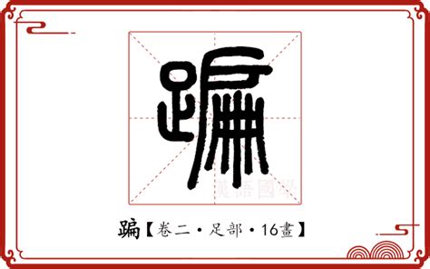 蹁的说文解字解释 蹁的说文解字原文 汉语国学