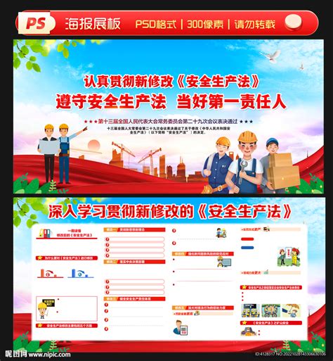 新修订安全生产法设计图 广告设计 广告设计 设计图库 昵图网
