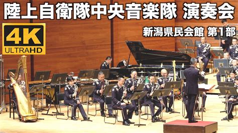 鶫真衣さん熱唱！陸上自衛隊中央音楽隊の演奏会（第1部）新潟県民会館2023 Youtube