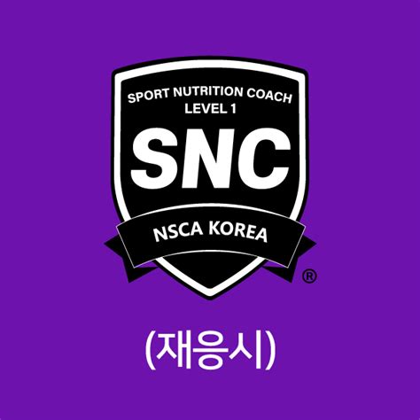 1018 재응시 스포츠 영양코치 레벨1 Nsca Korea