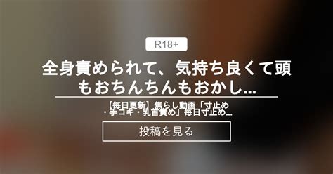 全身責められて、気持ち良くて頭もおちんちんもおかしくさせてあげるな？ 【毎日更新】なでしこファンクラブ なでしこ の投稿｜ファンティア