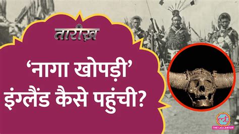 तारीख ‘नागा खोपड़ी का इंग्लैंड में होना और ब्रिटिश साम्राज्य में