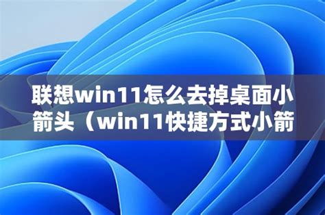 联想win11怎么去掉桌面小箭头（win11快捷方式小箭头） 4425教程网