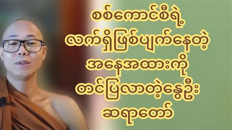 စကစရဲ့ လက်ရှိဖြစ်ပျက်နေတဲ့ အနေအထားကို တင်ပြလာတဲ့ နွေဦးဆရာတော် Youtube