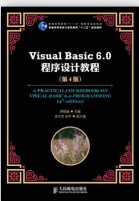 Visual Basic 6 0程序设计教程 第4版 罗朝盛课后习题答案解析