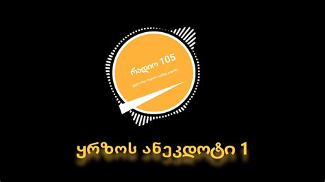 რადიო 105 ყრზოს ანეკდოტი 1 Youtube