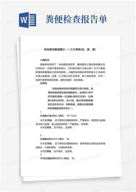 体检报告解读篇之一丨三大常规血、尿、粪word模板下载编号qwweeooz熊猫办公