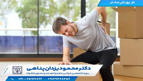 دیسک کمر انواع، علائم، علت، عوارض، تشخیص و درمان