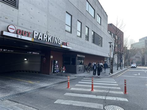 대학로 공영주차장 혜화 주차 꿀팁 한국방송통신대학교 주차장 네이버 블로그