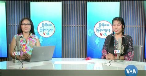 ဗွီအိုအေ မြန်မာညချမ်း ဇွန်လ ၁၈ ရက်၊ ၂၀၂၄