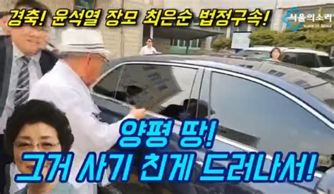 윤석열 장모 법정구속˝정말 억울하다 죽어버리겠다˝ 드러누워 발악하다 끌려가서울의 소리