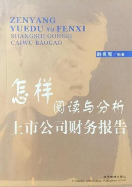 怎样阅读与分析上市公司财务报告百度百科