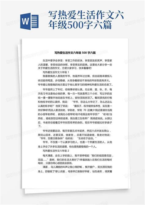 写热爱生活作文六年级500字六篇word模板下载编号lddabvgp熊猫办公