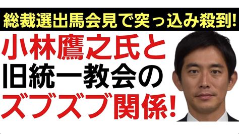 【コバホーク総裁選脱落か】総裁選出馬会見で旧統一教会とのズブズブの関係に突っ込み殺到！ Youtube