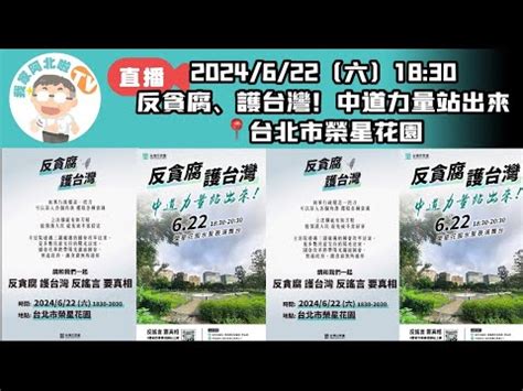 直播反貪腐 護台灣 中道力量站出來 YouTube