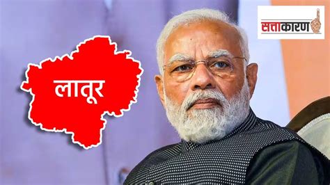 लातूरमध्ये भाजपची सारी मदार पंतप्रधानांच्या भाषणावर In Latur Pm