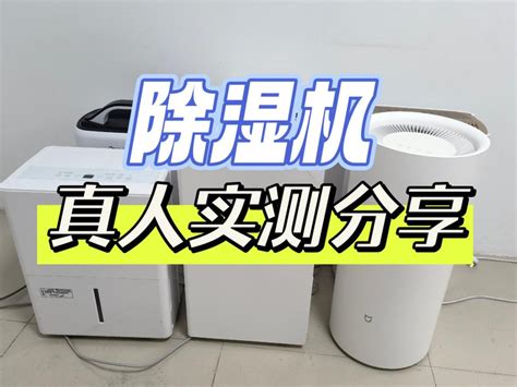 自费万元测评敢讲真话！热门口碑除湿机测评，含德业、宫菱、小米、多乐信、松下等除湿机推荐，附除湿机干货内容，新手选购买对不买贵！ 知乎