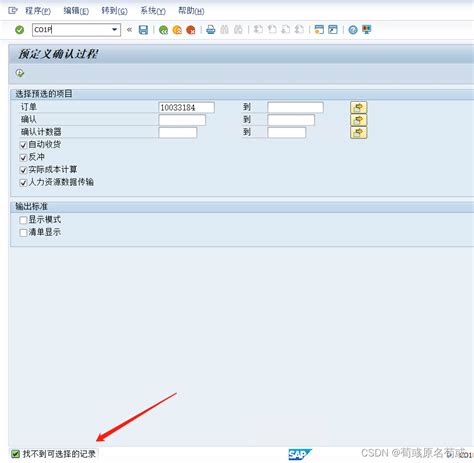 Sap 用co13冲销工序报工，但是没有产生货物移动（tcodeco1p 、 Se38 Coruproc，coruafwp）sap
