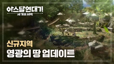 아스달 연대기 세 개의 세력 신규 지역＜영광의 땅＞업데이트 Youtube