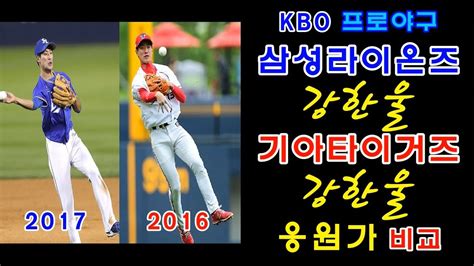 프로야구 응원가 비교 삼성라이온즈 강한울 Vs 기아타이거즈 강한울 응원가 Youtube