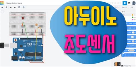 아두이노 In 팅커캐드 조도센서로 자동으로 켜지는 Led 회로구성 스마트 가로등 블록코딩으로 배우는 아두이노 네이버 블로그