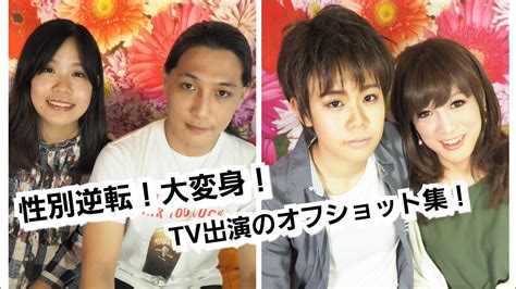 性別逆転！変身カップルの写真がラブラブ過ぎる！ Youtube