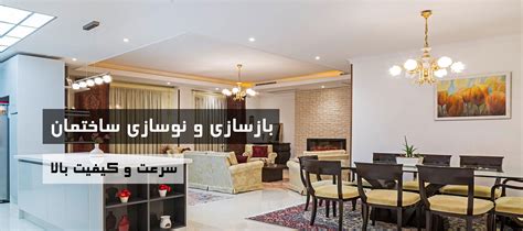اجرای بازسازی و نوسازی ساختمان، پیمانکاری ساختمان،دکوراسیون داخلی