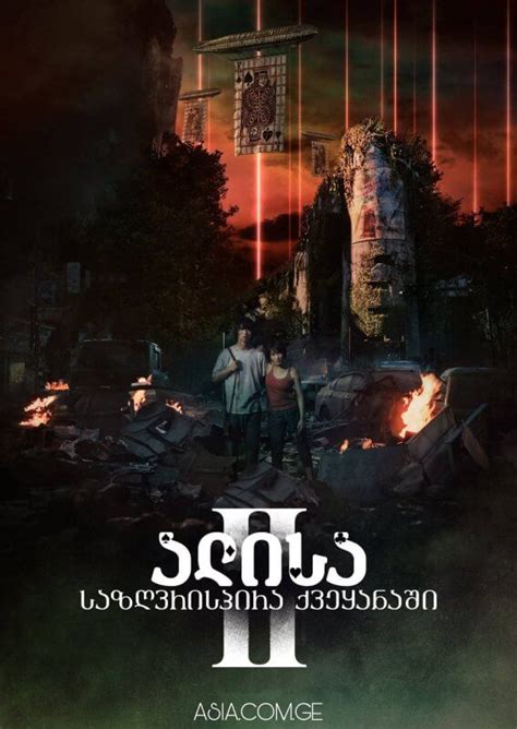 ალისა საზღვრისპირა ქვეყანაში 2 ქართულად Alice In Borderland 2