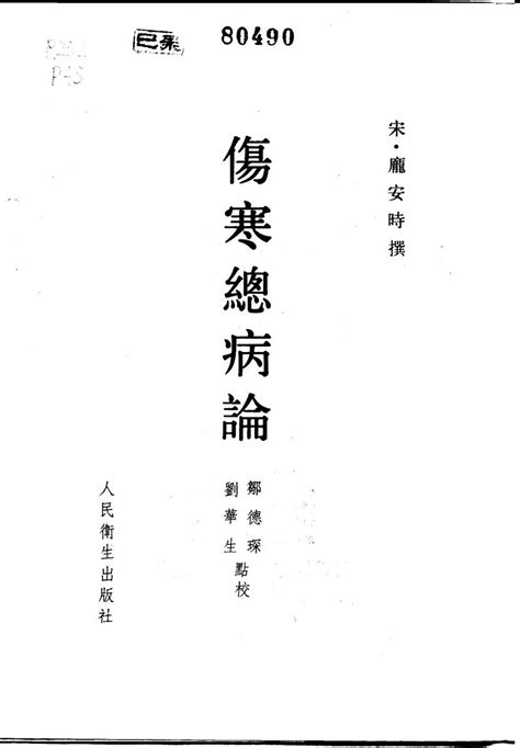 伤寒总病论pdf电子书下载 新叶医学网