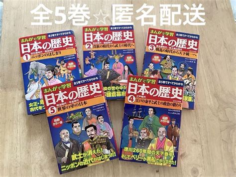 まんがで学習日本の歴史 全5巻 歴史マンガ 学習マンガ 歴史漫画 5冊セット メルカリ