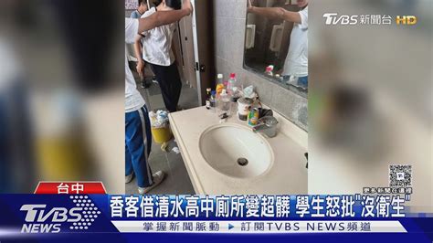 香客借清水高中廁所變超髒 學生怒批「沒衛生」 ｜tvbs新聞 Tvbsnews01 Youtube