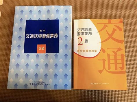 交通誘導警備業務2級 テキストand実力涵養問題集 ※国家資格 検定 メルカリ