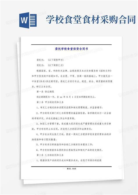 委托学校食堂供货合同书Word模板下载 编号qagzzxpm 熊猫办公