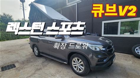 캠핑클라우드 꼬리텐트렉스턴스포츠 차박 캠핑 캐노피 큐브캠퍼 티박스180도확장어닝수납 콜로라도 렉스턴스포츠칸 Youtube