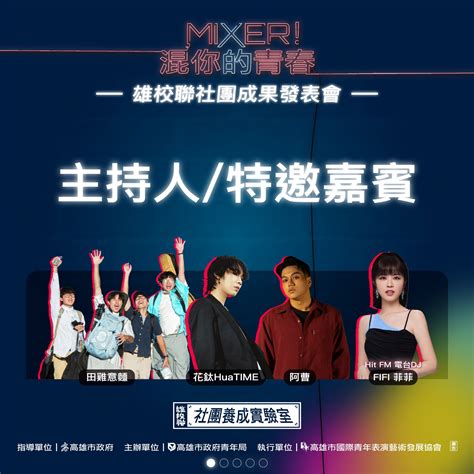 高雄市政府青年局 2023 Mixer混你的青春～talent放縱才華！ －主持人and特邀嘉賓介紹 🪄主持人