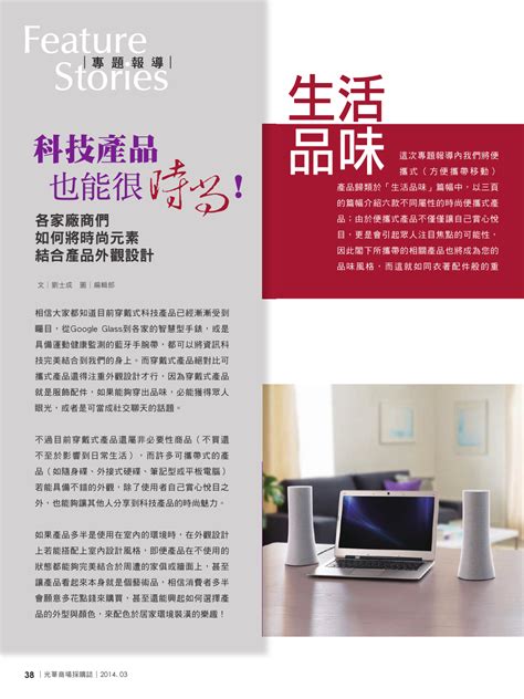 【vol 60】2014年3月【專題報導】科技產品也能很時尚！ 光華商場網路商城