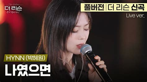 풀버전 노래로 드라마 만드는 갓혜원 미친 라이브💦 Hynn박혜원의 더 리슨 신곡 나였으면🎵 Sbs 더 리슨