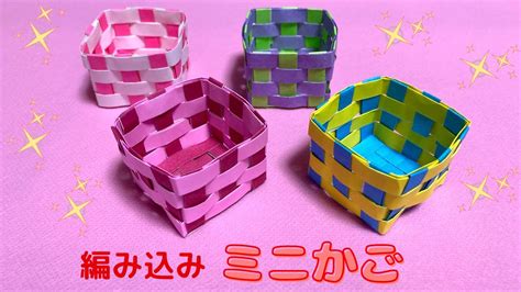 折り紙編み込みでかわいいミニかごの折り方 Origami Small basket 簡単入れ物のおりがみ YouTube