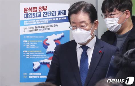 이재명 대표 윤석열 정부 대일외교 진단과 과제 긴급토론회 참석 네이트 뉴스