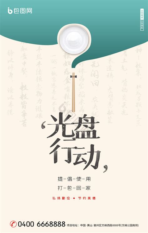 光盘行动公益海报 光盘行动公益海报图片 包图网