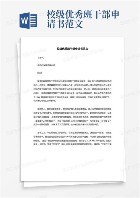 校级优秀班干部申请书范文word模板下载编号qmjpagya熊猫办公