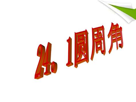 九年级数学上册 24 1 4圆周角课件2 人教新课标版 word文档在线阅读与下载 无忧文档
