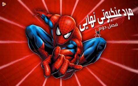 انیمیشن مرد عنکبوتی نهایی فصل دوم دوبله فارسی Ultimate Spider Man S02