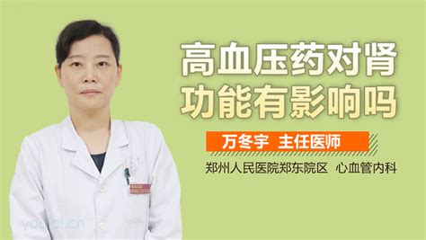 长期高血压对肾功能有影响吗 有来医生
