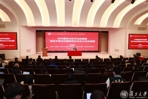 深入学习贯彻习近平法治思想，坚定不移走中国特色社会主义法治道路！复旦大学党委理论学习中心组（扩大）学习会举行