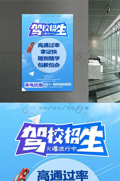驾校招生火爆进行模板 包图网