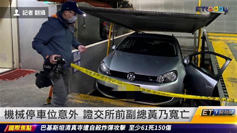 機械停車位意外 證交所前副總黃乃寬亡｜20230131 Et午間新聞 播吧boba Ettoday新聞雲