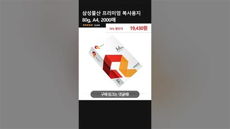 삼성물산 프리미엄 복사용지 80g A4 2000매 Youtube