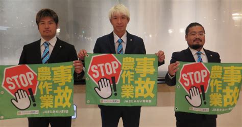 農作業事故防止への取り組み JAきたみらい