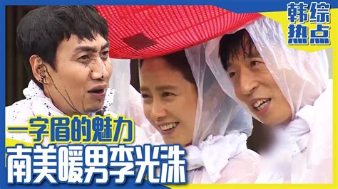 中文字幕 墨汁浇身南美暖男李光洙 Running Man Youtube